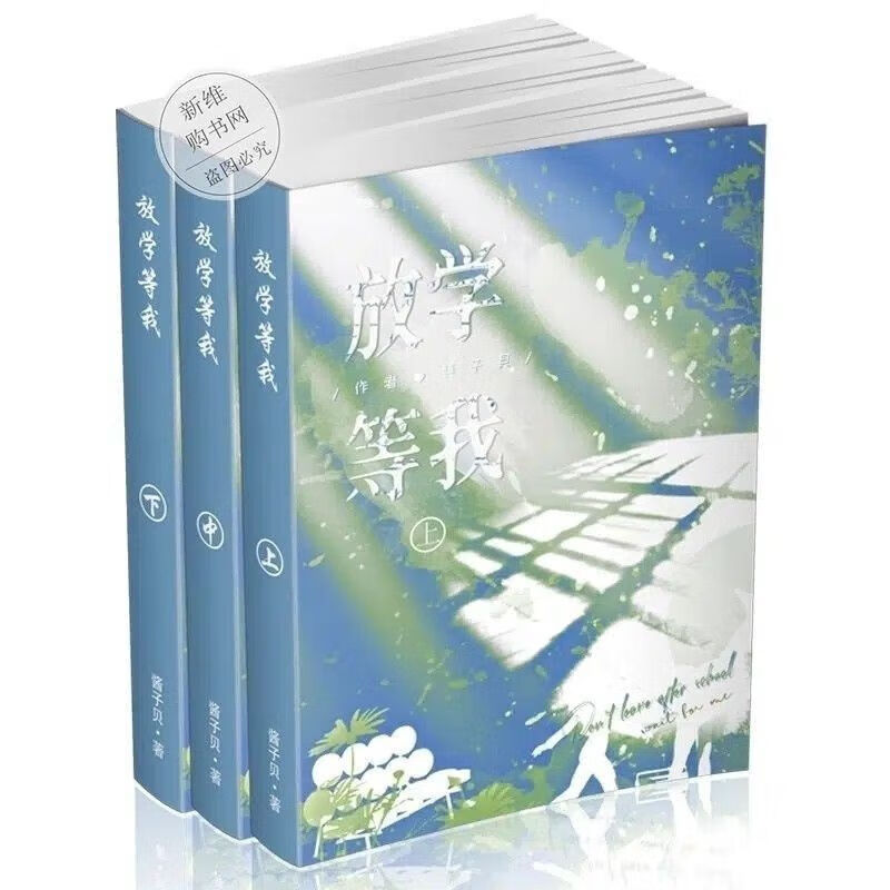 【现货速发】放学等我现货速发实体书 完结全三册 酱子贝千博诚