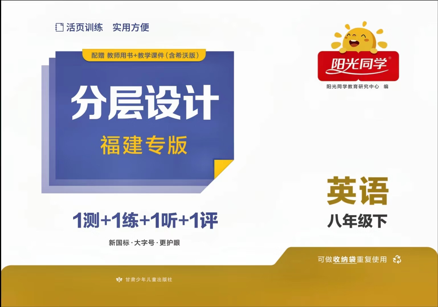 幸书2023春阳光同学分层设计初中八年级英语仁爱下册1测1练1听1评福建