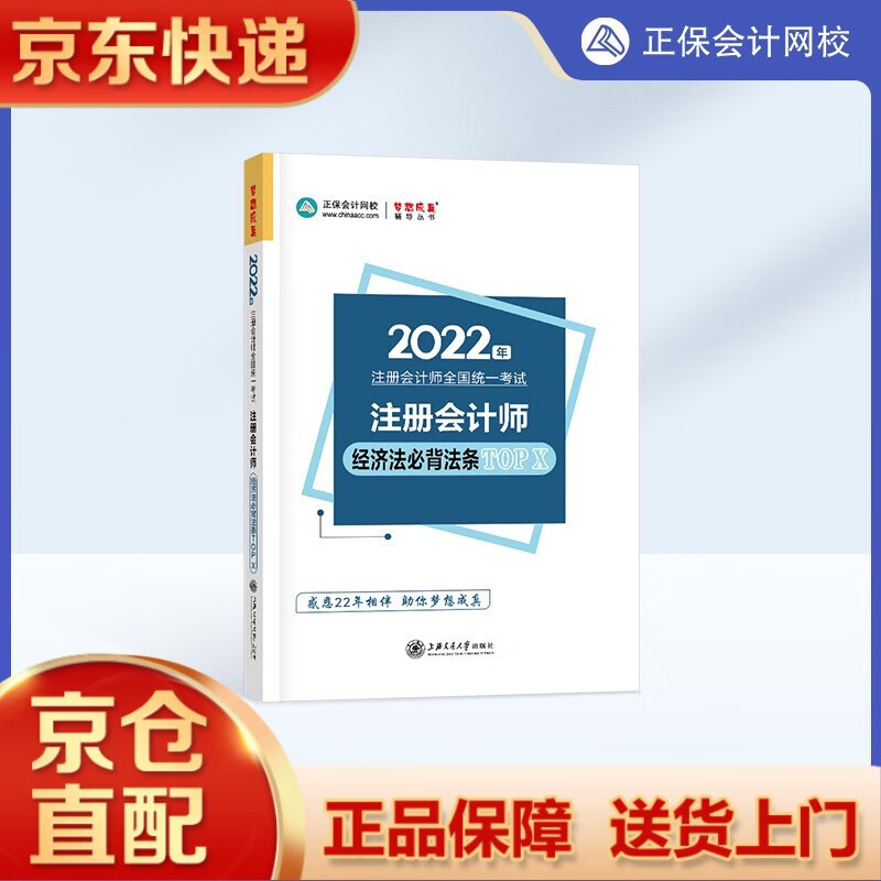 梦想成真2022cpa教材辅导工具书注册会计师2022经济法必背法条TOPX1本经济法法律法