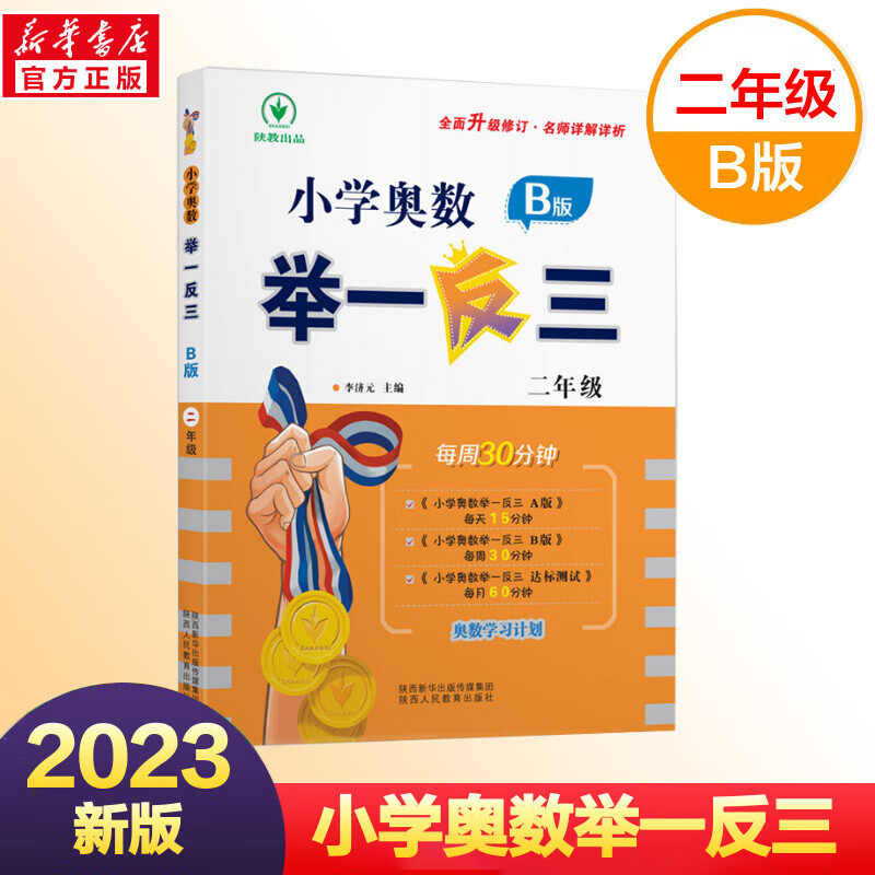 小学奥数举一反三 2年级 B版 图书