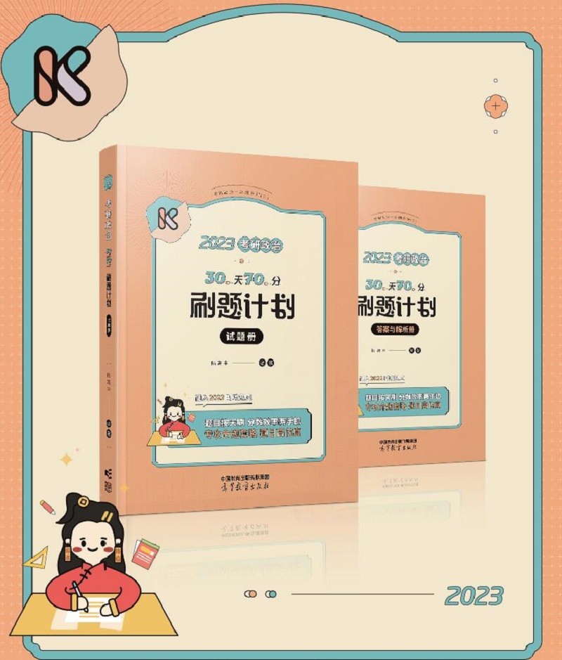 2023考研政治 30天 70分 刷题计划（全两册）9787040586817