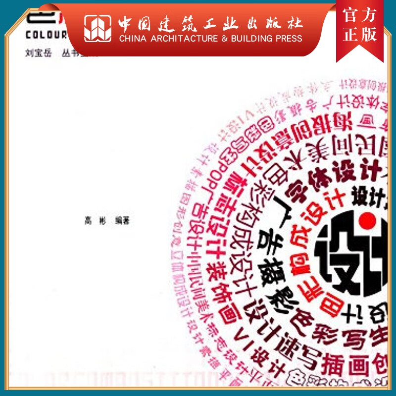 建工社 色彩构成设计