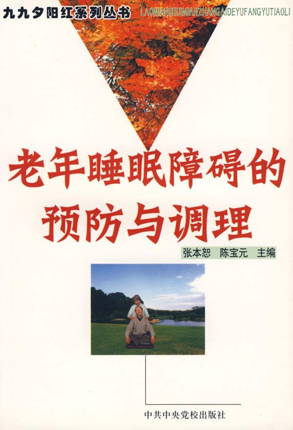 老年睡眠障碍的预防与调理