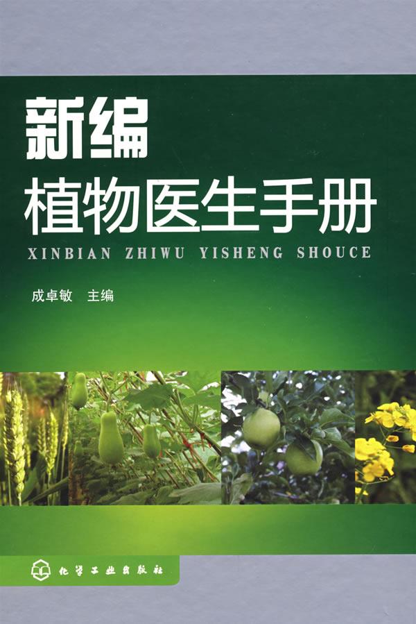 新编植物医生手册 成卓敏 主编