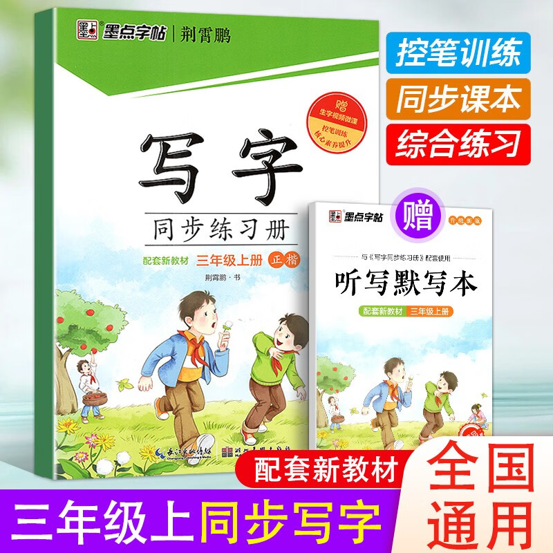2023秋新版 墨点字帖 写字同步练习册 三年级上册配部编版教材 人教版课本同步练习 钢笔铅笔字帖