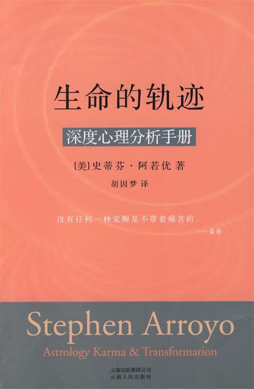 生命的轨迹:深度心理分析手册