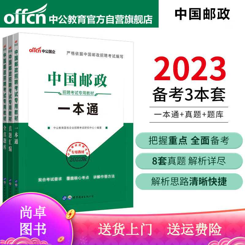 中公教育中国邮政招聘考试教材： 2023 一本通