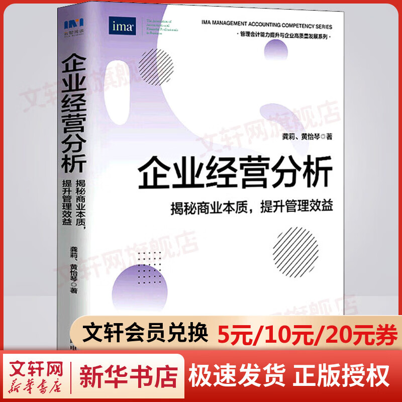 企业经营分析 揭秘商业本质,提升管理效益 图书