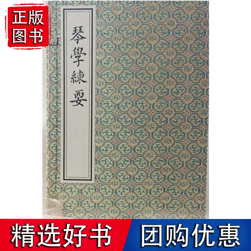 琴学练要(一函四册)