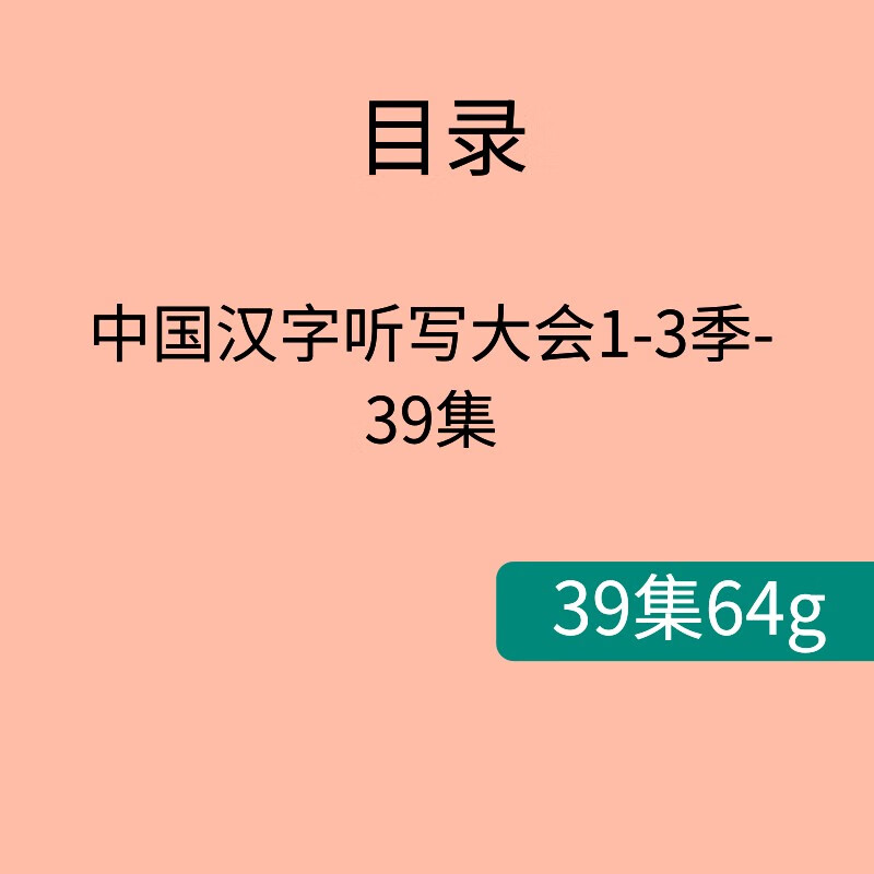 中国诗词大会6季电视U盘手机电脑通用成语谜语综艺视频高清优盘 汉字听写视频64g