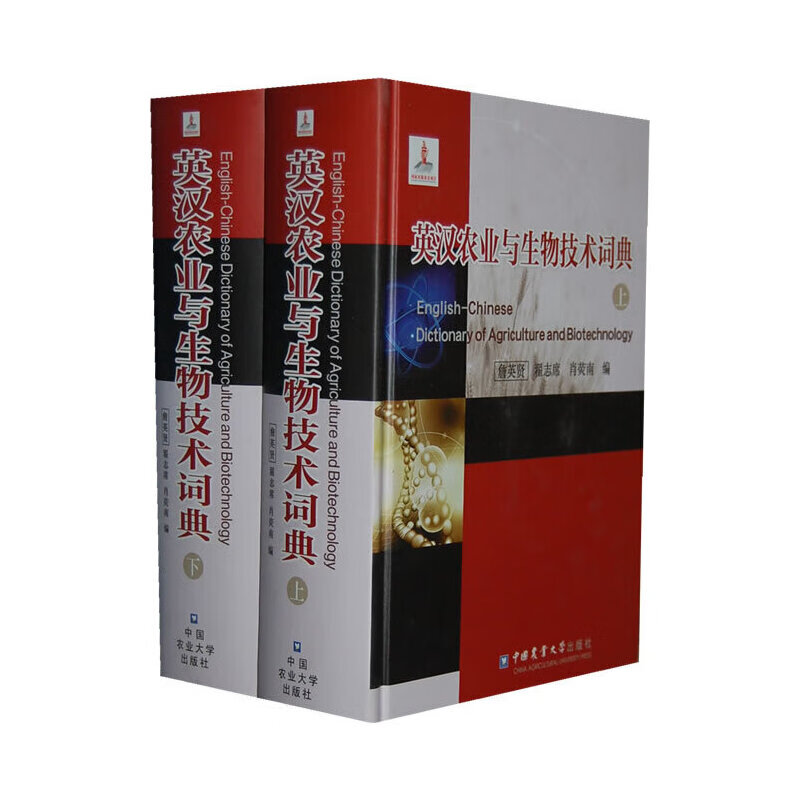 【现货】英汉农业与生物技术词典