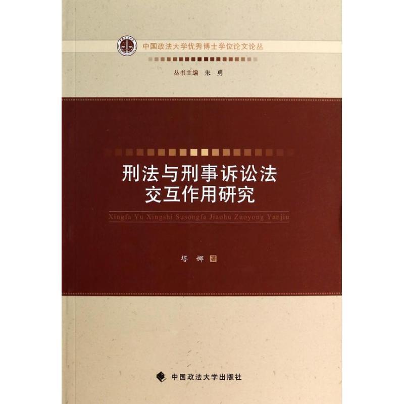刑法与刑事诉讼法交互作用研究