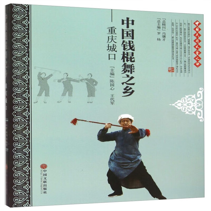 中国钱棍舞之乡-重庆城口
