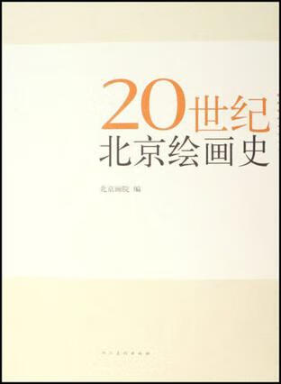 20世纪北京绘画史【好书】