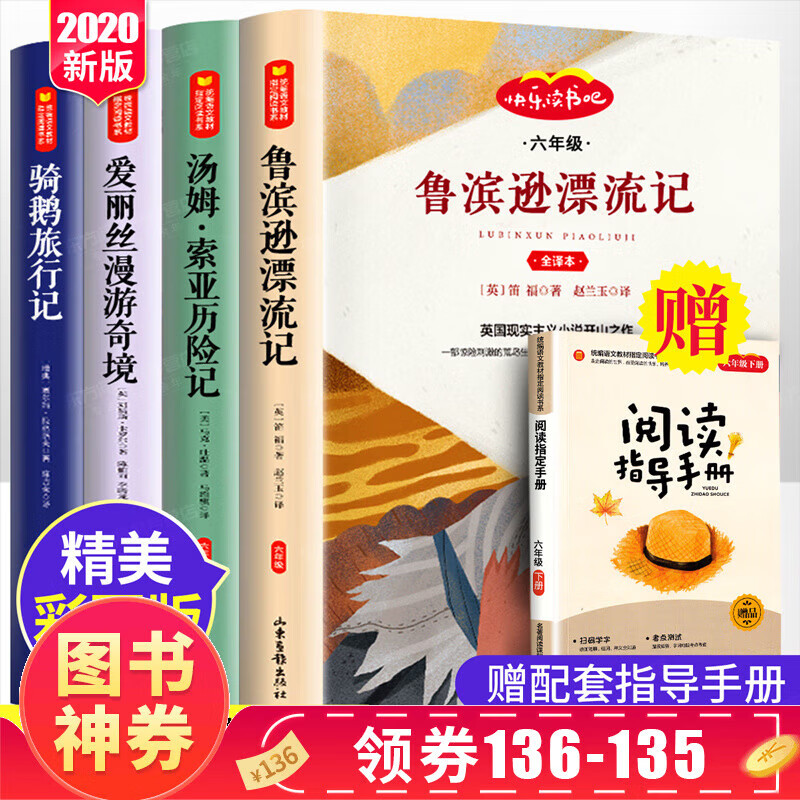 【神券专区·领劵立减】鲁滨逊漂流记六年级阅读快乐读书吧下册爱丽丝漫游奇境汤姆索亚历险记尼尔斯骑鹅旅行记 六年级快乐读书吧
