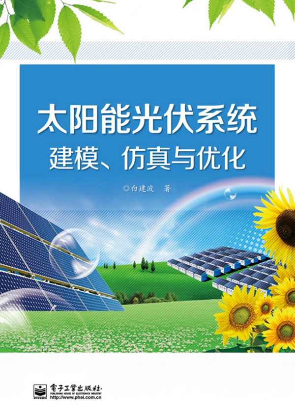 太阳能光伏系统建模、仿真与优化