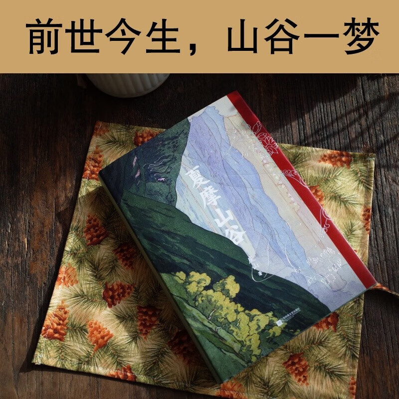 夏摩山谷 庆山 前世今生，山谷一梦 2019作品   暌违七年，重磅长篇，庆山2019全新小说。持续二十年，销量逾千万册，令众多心灵感动至深的作家，让一代读者踏上追寻自我的精神之旅果麦出品