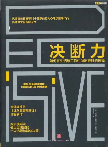 决断力-如何在生活与工作中做出更好的选择 (美)希思等著,宝静雅译 中信出版社