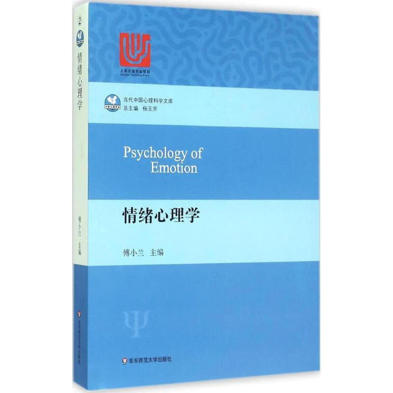 情绪心理学 傅小兰 主编 华东师范大学出版社