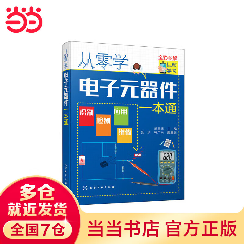 从零学电子元器件一本通