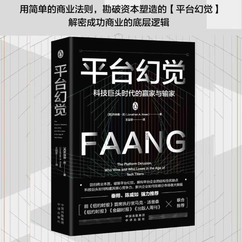 平台幻觉：科技巨头时代的赢家与输家 解密成功商业的底层逻辑  中译出版社 图书