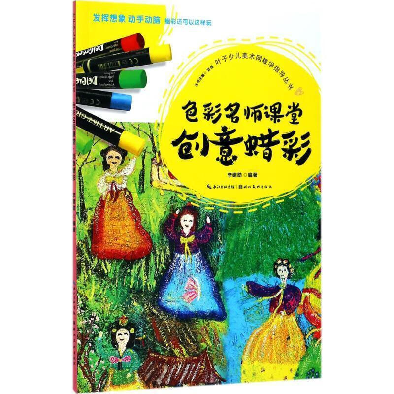 创意蜡彩-色彩名师课堂 正货