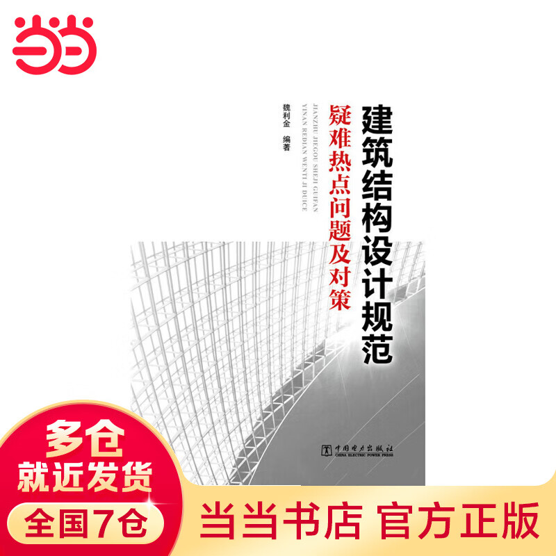 建筑结构设计规范疑难热点问题及对策