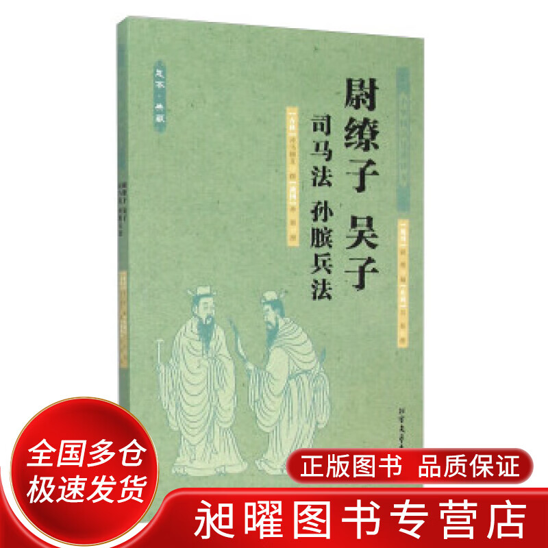 尉缭子 吴子 司马法 孙膑兵法（足本 典藏）【精选】