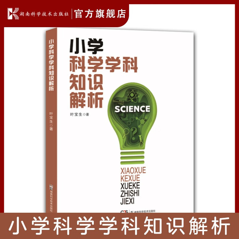小学科学学科知识解析 *度解析2022小学科学课标的核心概念，科学教师的知识手册和课堂教学参考
