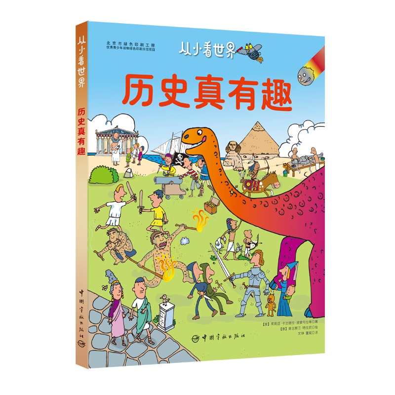 水先生的奇妙之旅作者特拉尼 历史真有趣（环保全彩印刷）