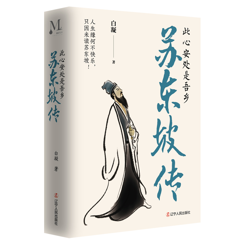 苏东坡传：此心安处是吾乡 图书