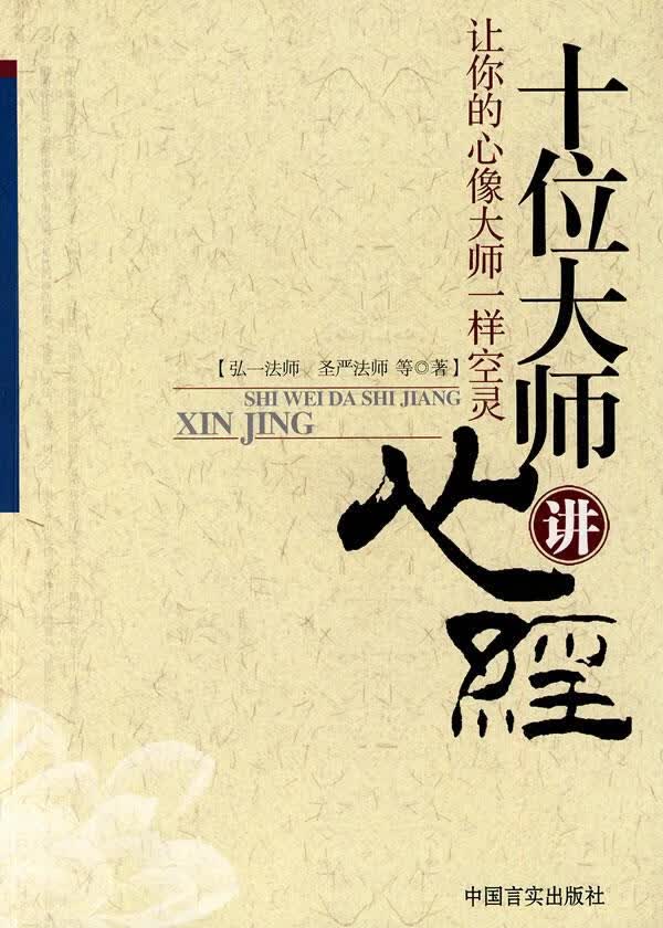 十位大师讲心经【，放心购买】