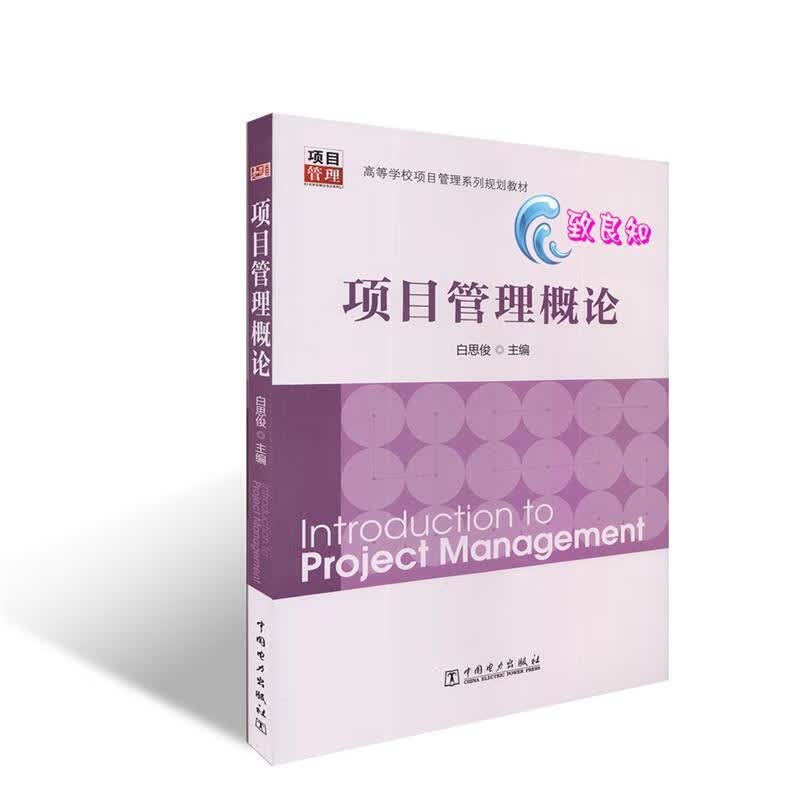 项目管理概论