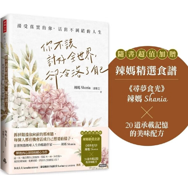 预售 你不該討好全世界，卻冷落了自己：接受真實的你，活出不糾結的人生（隨書超值加贈：辣媽精選食譜） 時