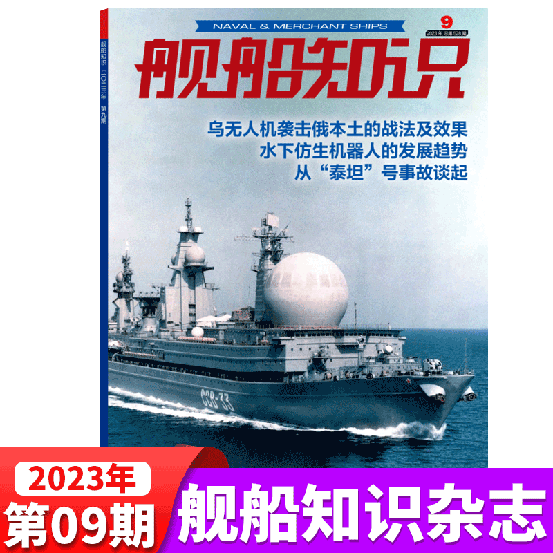 舰船知识杂志 2023年9月刊