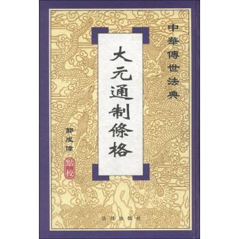 中华传世法典：大元通制條格