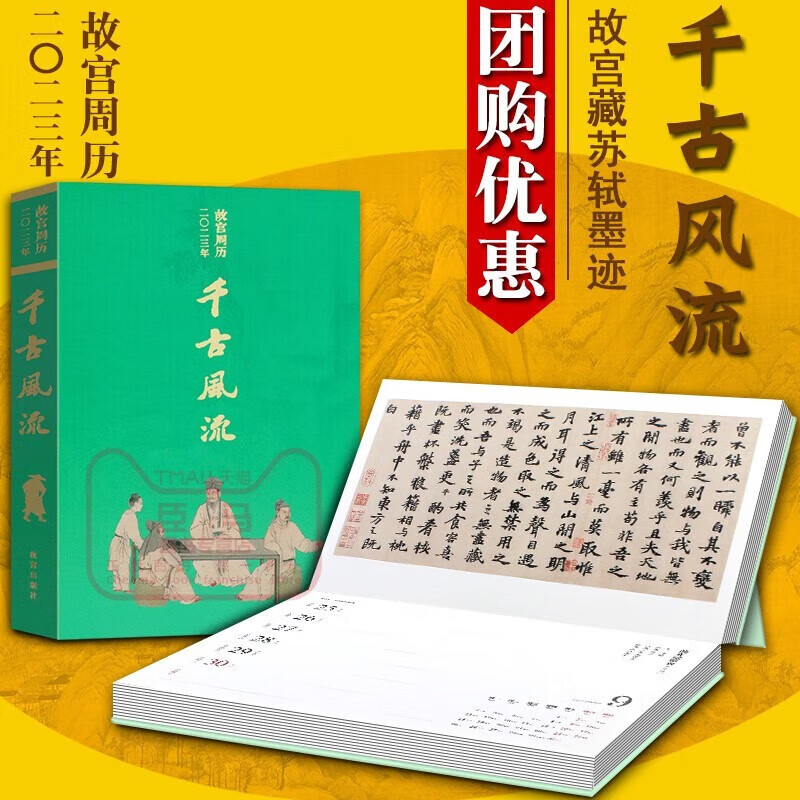 【授权】故宫周历2023+故宫挂历2023年日历 给孩子的财商日历 故宫日历兔年 绿水青山 中国山水画挂墙装饰画 新年挂历 千里江山图 2023故宫周历千古风流