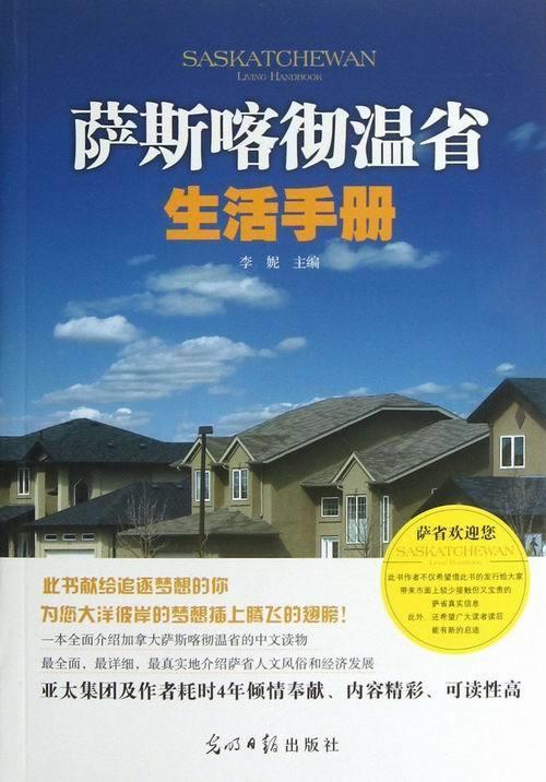 萨斯喀彻温省生活手册