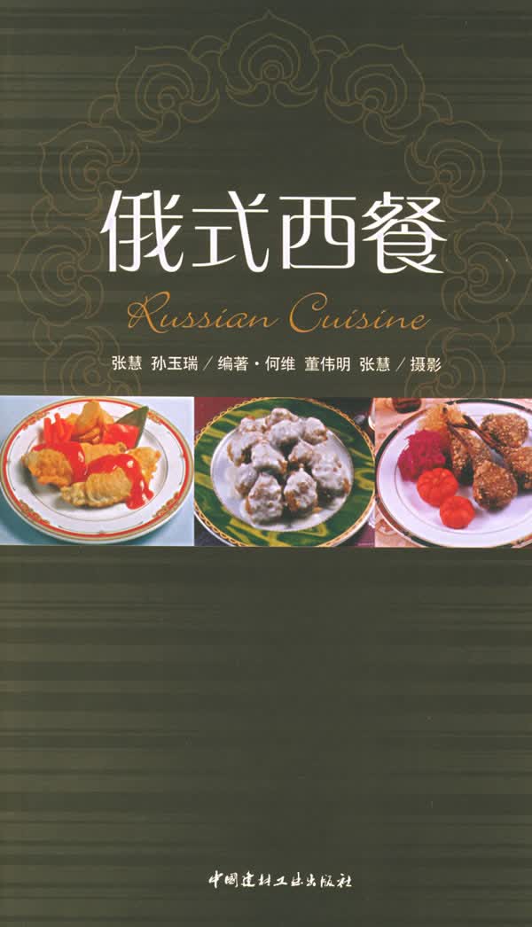 俄式西餐 张慧,孙玉瑞 编著