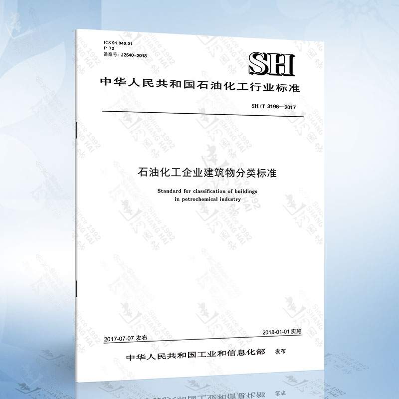 SH/T 3196-2017 石油化工企业建筑物分类标准