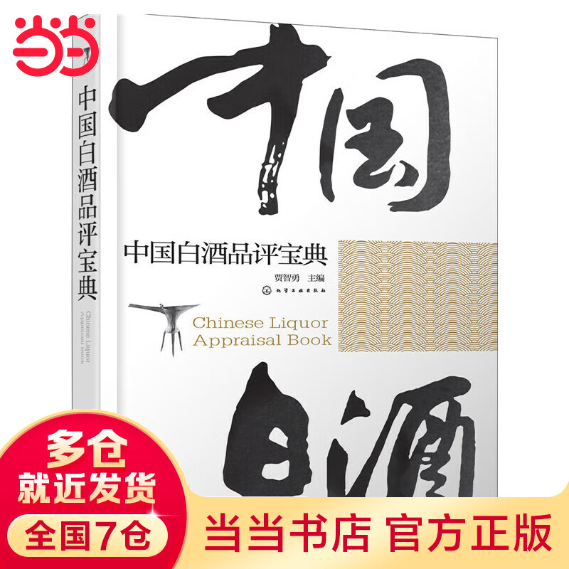 【当当】当当中国白酒品评宝典