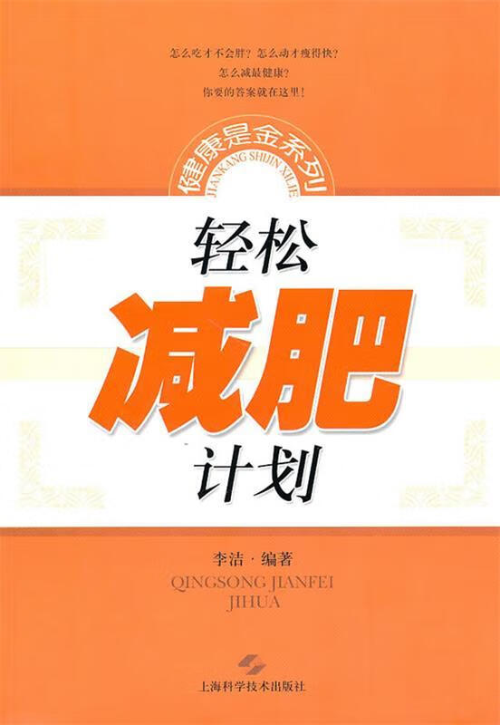 轻松减肥计划 李洁