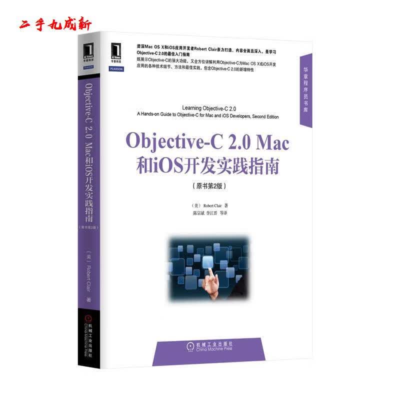 Objective-C 2 0 Mac和iOS开发实践指南 (美) Robert Clair著 机械
