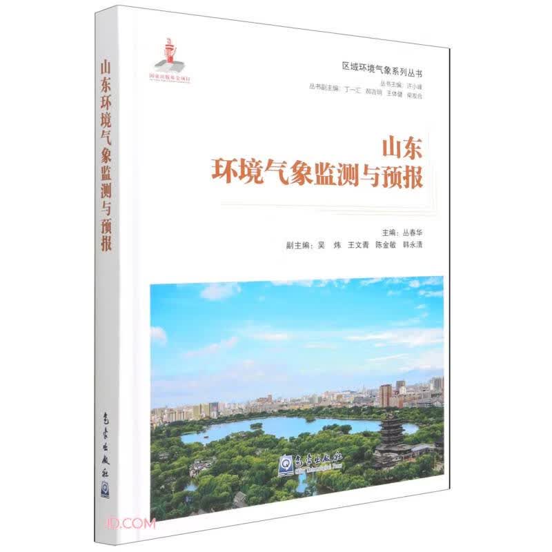 区域环境气象系列丛书：山东环境气象监测与预报