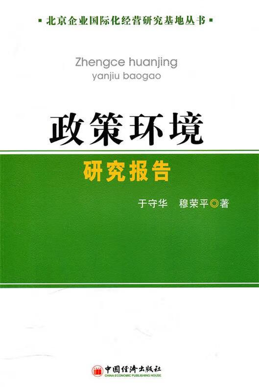 政策环境研究报告