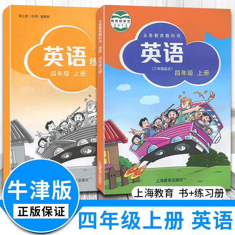 【沪教牛津版可选】牛津英语四年级上下册义务教科书+练习册沪教牛津全国版九年义务教育教材三年级起点小学4年级课本 牛津英语书+练习册 四年级上册