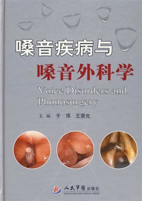 嗓音疾病与嗓音外科学