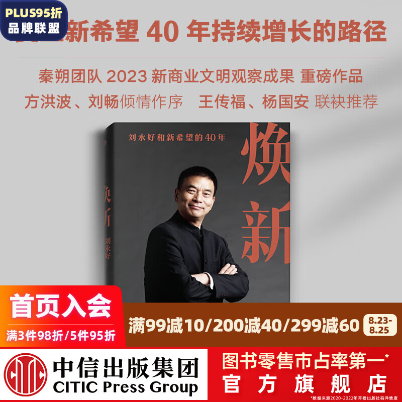 包邮 焕新 刘永好和新希望的40年 刘睿敏等著 中信出版社图书