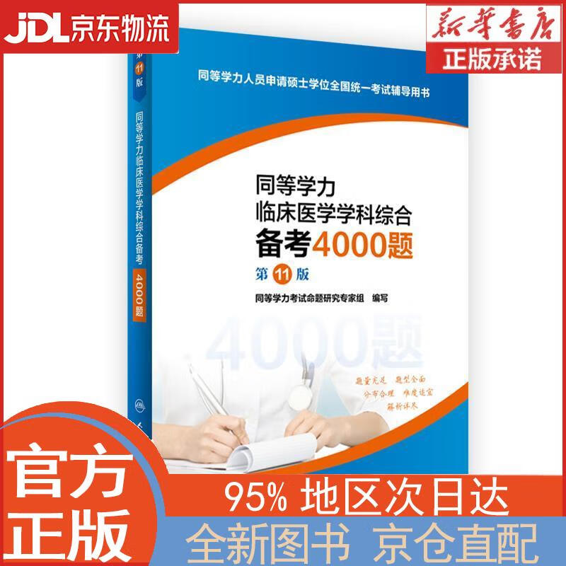 【全新畅销书籍】同等学力临床医学学科综合备考4000题（第11版） 同等学力考试命题研究专家组 人民卫生出版社