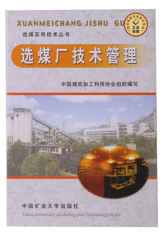 选煤厂技术管理 路迈西编著【书】